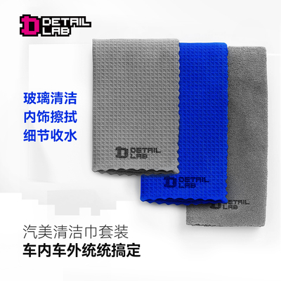 Detail Lab玻璃清洁巾汽车洗车菠萝格毛巾擦车抹布吸水收水巾无痕