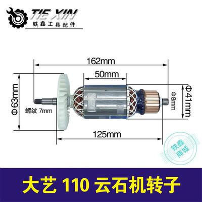 【货号 02262】 大艺110云石机转子