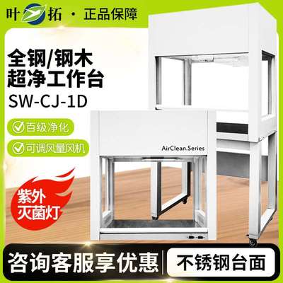 上海叶拓SW-CJ-1D/G/2D/G HD-650/850 VD-650/850 超净工作台