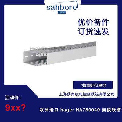 欧洲进口 hager HA780040 面板线槽