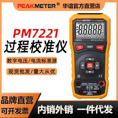 华谊PM7221过程校验仪电压电流信号发生器过程万用表电流电压回路