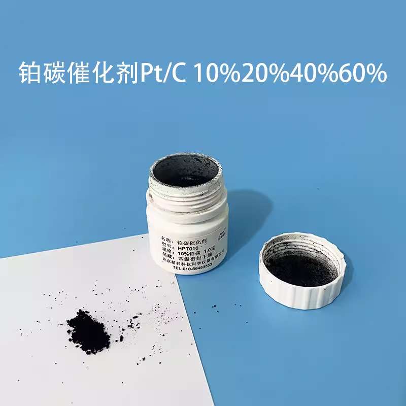 铂含量20%铂碳催化剂 燃料电池超电专用 20%Pt/C催化剂铂金催化剂