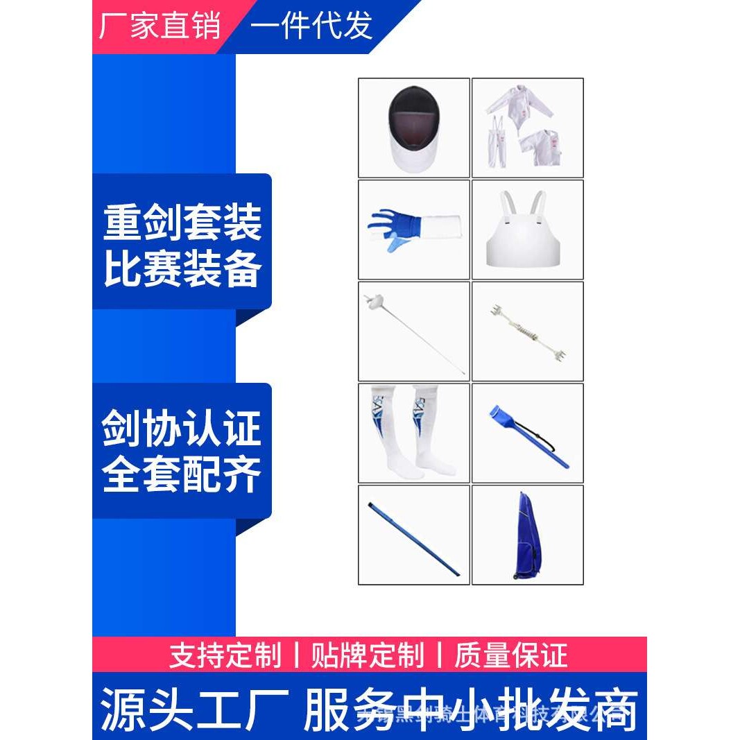 击剑服套装 击剑器材 重剑花剑配剑套装10件套装备350N