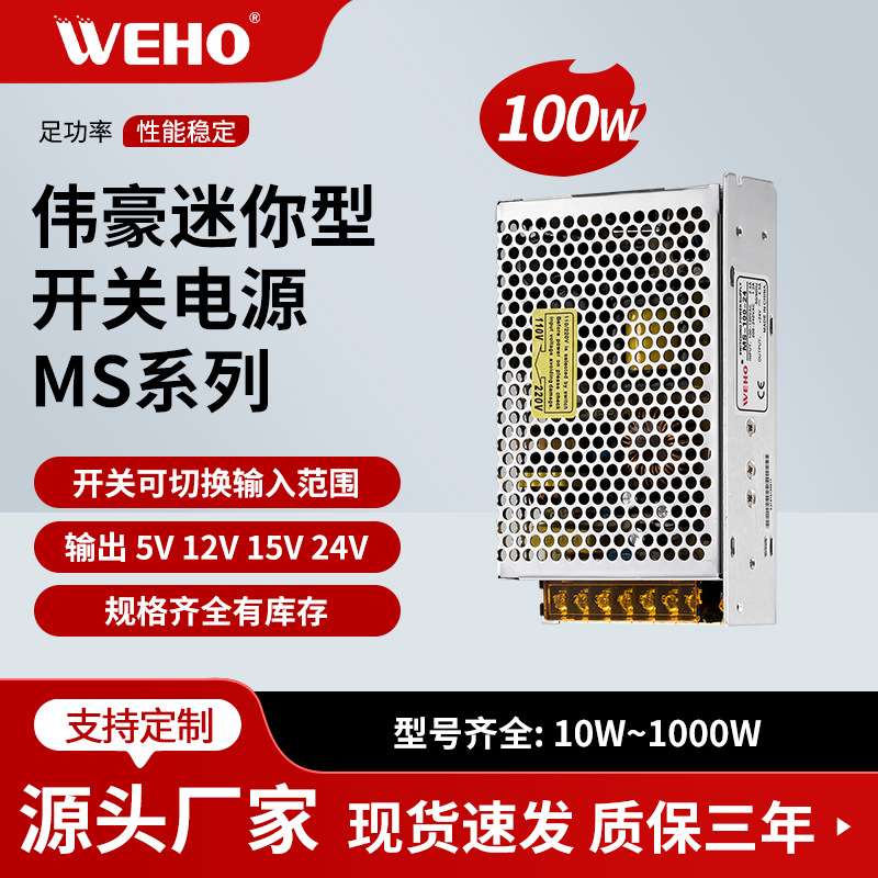 WEHO伟豪厂家供应100W-24V开关电源/LED电源 MS-100-24 质保三年