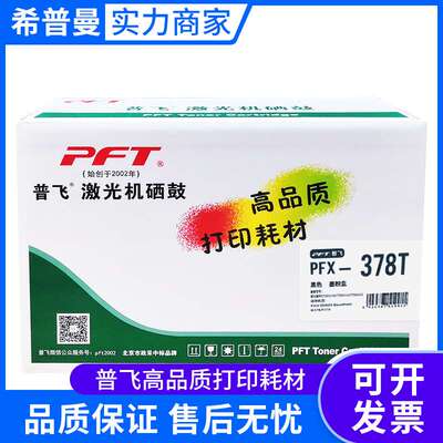 普飞墨粉盒(PFX-378T)黑色 兼容富士施乐CT203110/CT203111