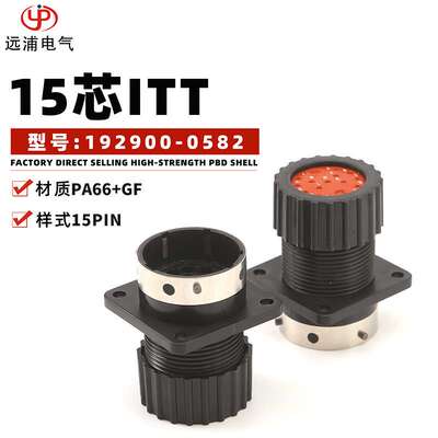 国产 15芯ITT PA66+GF材质 192900-0582连接器192900-0581现货