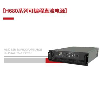 响河H680-4kW-10/30kW-300可编程直流电源0-12000A 4KW-60KW