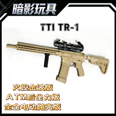 TTI TR1极速追杀同款电动连发回膛联动创研LDT玩具枪发射器CS装备