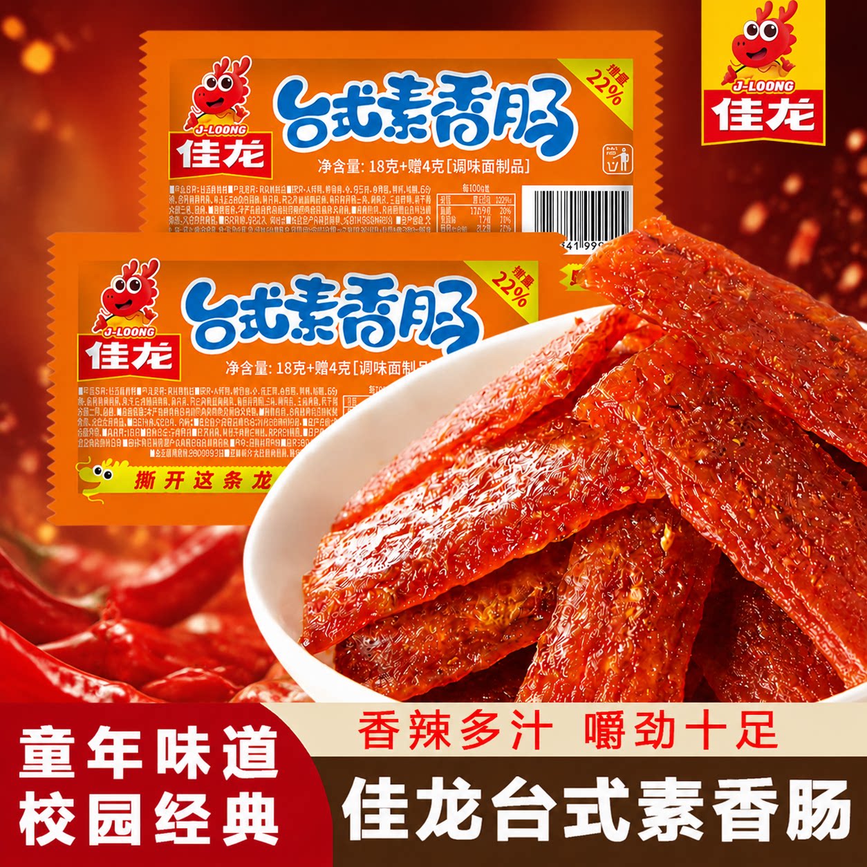 佳龙台式素香肠小包装豆腐干零食豆干辣条休闲香辣豆制品美味小吃
