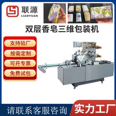 厂家全伺服双层香皂三维包装机BOPP膜包装机覆膜包装机裹包机