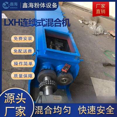 厂家直供LXH连续式混合机粉末搅拌机LXH连续式混合
