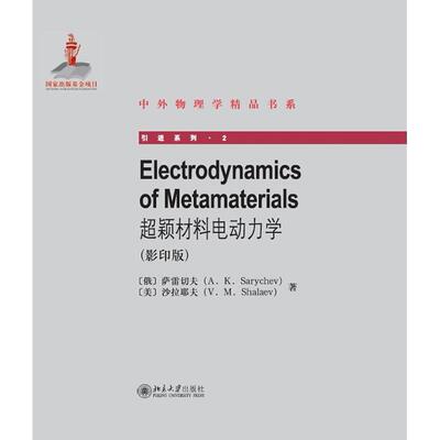 【新华正版】 超颖材料电动力学影印版ELECTRODYNAMICS OF METAMATERIALS 中外物理学精品书系 俄萨雷切夫 北京大学出版社