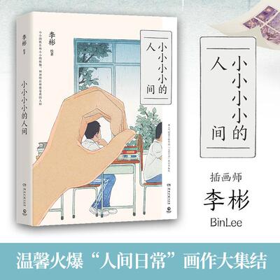 【新华正版】 小小小小的人间（小王子纯爱插画师纸面手绘随书附赠明信片和异形书签小小的喜怒哀愁才是每个成年人的心灵避风港）