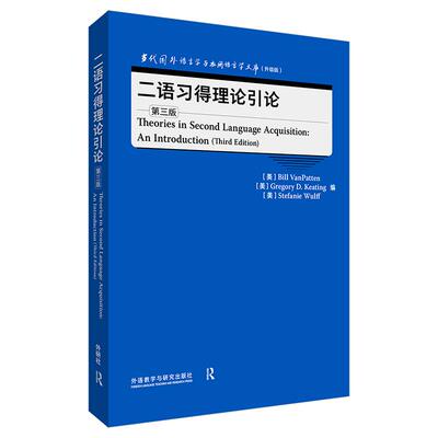 【新华正版】 二语习得理论引论（第三版） 美Bill VanPatten美Gregory D Keating美Stefanie Wulff 外语教学与研究出版社