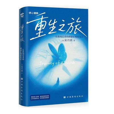 【新华正版】 重生之旅一位新闻记者的抑郁症观察笔记 中国华侨出版社 美宋丹琪 著 著