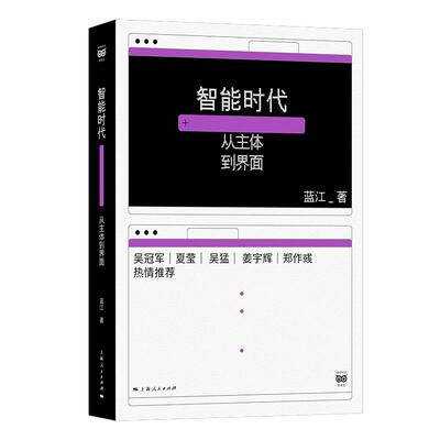 【新华正版】 智能时代从主体到界面密涅瓦思辨万象 上海人民出版社 蓝江 著