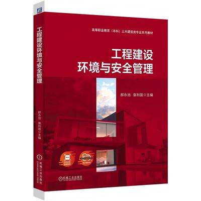 【新华正版】 工程建设环境与安全管理   郝永池 袁利国    职业教育本科教材 建筑工程 环境工程 机械工业出版社 郝永池  袁利国