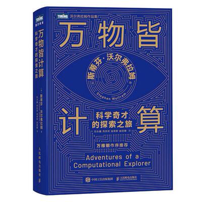 【新华正版】 万物皆计算科学奇才的探索之旅 美斯蒂芬沃尔弗拉姆Stephen Wolfram 人民邮电出版社