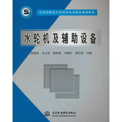 【新华正版】 水轮机及辅助设备 全国高职高专水利水电类精品规划教材 水利水电出版社 梁建和 等编