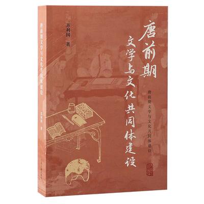 【新华正版】 唐前期文学与文化共同体建设 上海古籍出版社 苏利国 著