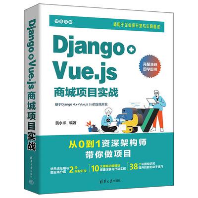 【新华正版】 Django+Vuejs商城项目实战 黄永祥 清华大学出版社