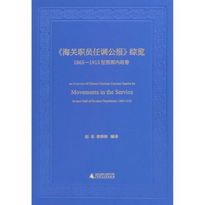 【新华正版】 海关职员任调公报综览（1865—1913征税部内班卷） 广西师范大学出版社 赵岳 张娇娇 编译