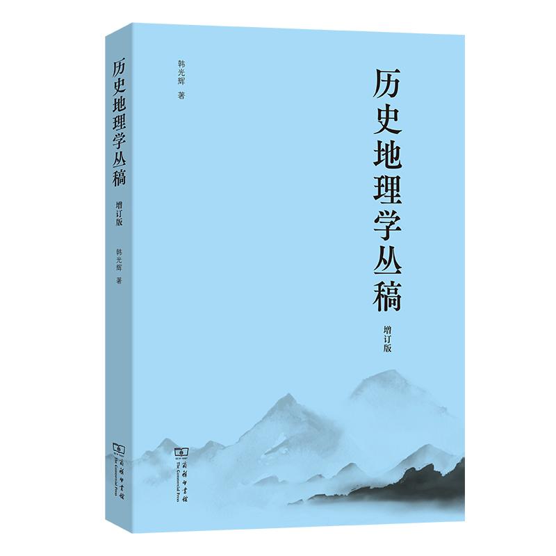 【新华正版】 历史地理学丛稿(增订版) 韩光辉 商务印书馆
