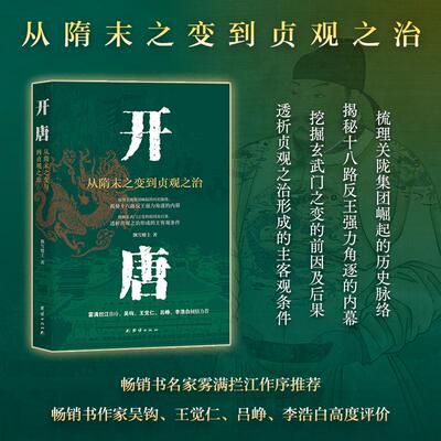 【新华正版】 开唐从隋末之变到贞观之治 团结出版社 飘雪楼主 著