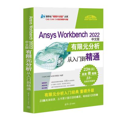 【新华正版】 Ansys Workbench 2022中文版有限元分析从入门到精通 清华大学出版社 CADCAMCAE技术联盟