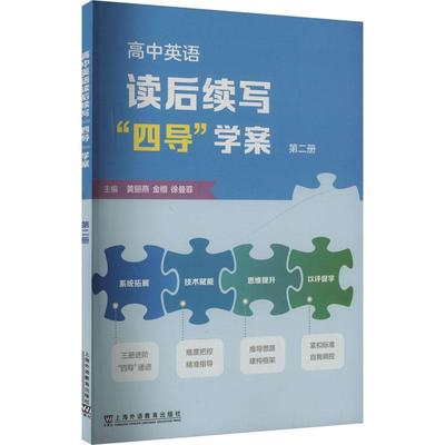 【新华正版】 高中英语读后续写四导学案 第二册 黄丽燕金檀徐曼菲 等 编 上海外语教育出版社