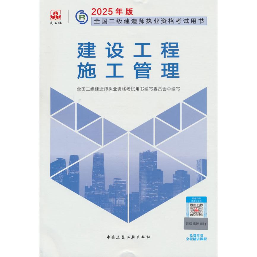 【新华正版】 建设工程施工管理 中国建筑工业出版社 全国二级建造师执业资格考试用书编写委员会编写