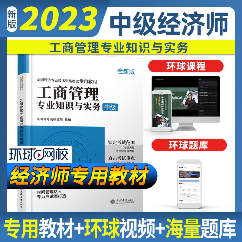 【新华正版】 2023工商管理专业知识与实务-全国经济专业技术资格考试专用教材(中级) 经济师考试研究院 立信会计出版社