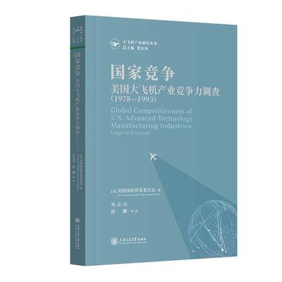 【新华正版】 国家竞争美国大飞机产业竞争力调查（1978—1993） 上海交通大学出版社 美国国际贸易委员会United States Internati