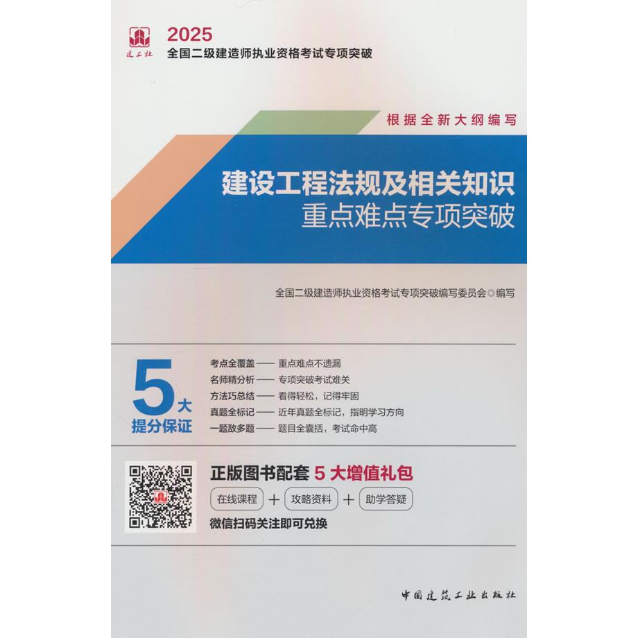 【新华正版】 建设工程法规及相关知识重点难点专项突破 中国建筑工业出版社 全国二级建造师执业资格考试专项突破编写委员会 编