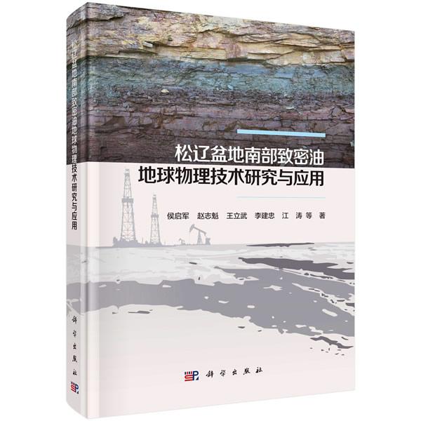 【新华正版】 松辽盆地南部致密油地球物理技术研究及应用 侯启军等 科学出版社
