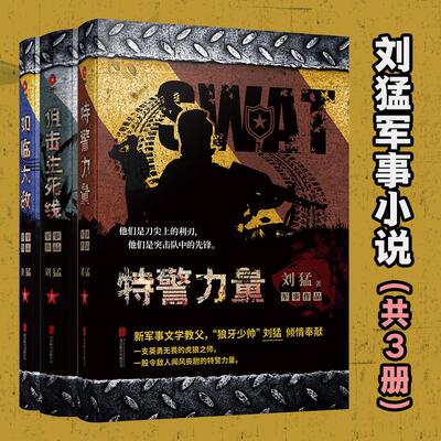 【新华正版】 刘猛军事小说全新修订版共3册特警力量+狙击生死线+如临大敌 北京联合出版公司 刘猛 著新华先锋 出品