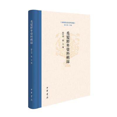 【新华正版】 秃发鲜卑资料辑录（精）--东胡系民族资料汇编 张久和张宇 编 中华书局