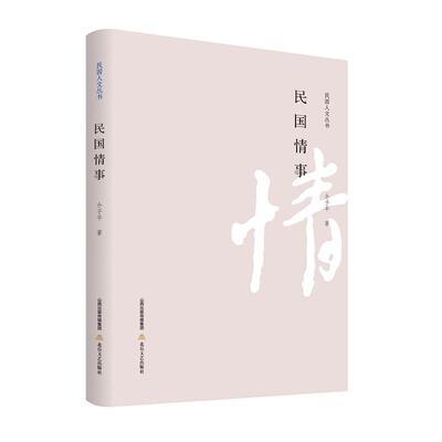 【新华正版】 民国情事 北岳文艺出版社 介子平