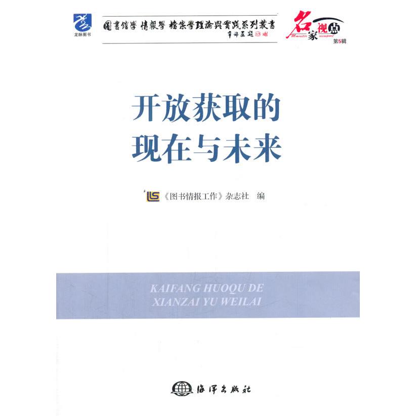 【新华正版】 开放获取的现在与未来 海洋出版社 图书情报工作杂志社编