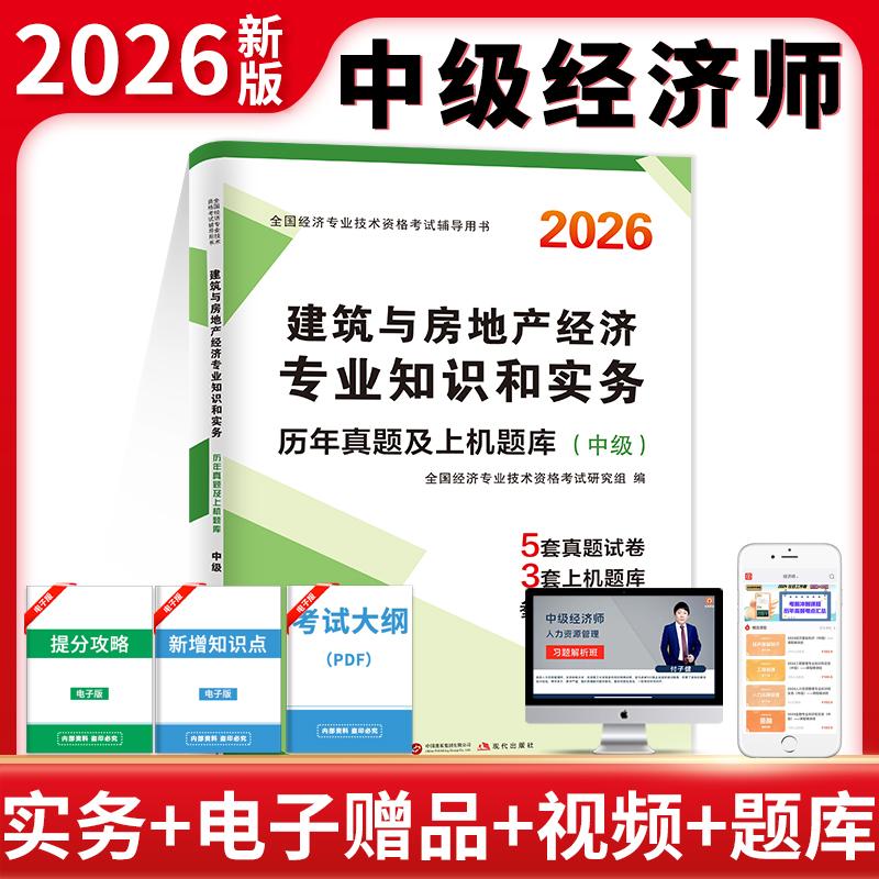 【新华正版】 2026中级经济师历年真题及上机题库建筑与房地产经济专业知识和实务 现代出版社 全国经济专业技术资格考试研究组
