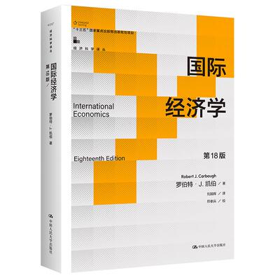 【新华正版】 国际经济学（第18版） 罗伯特J凯伯 中国人民大学出版社