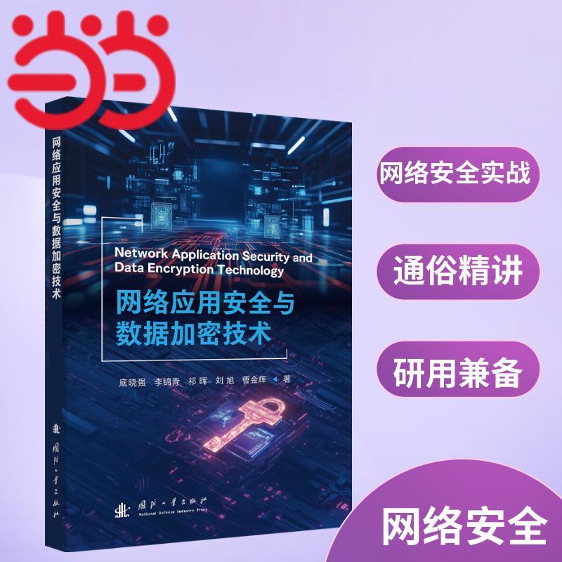 【新华正版】 网络应用安全与数据加密技术 国防工业出版社 当当书籍 底晓强等 底晓强李锦青祁晖刘旭 国防工业出版社