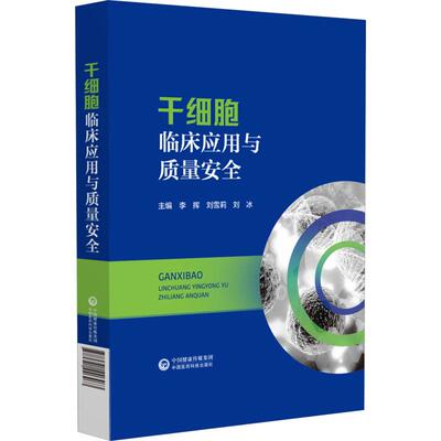 【新华正版】 干细胞临床应用与质量安全 李挥刘雪莉刘冰 编 中国医药科技出版社