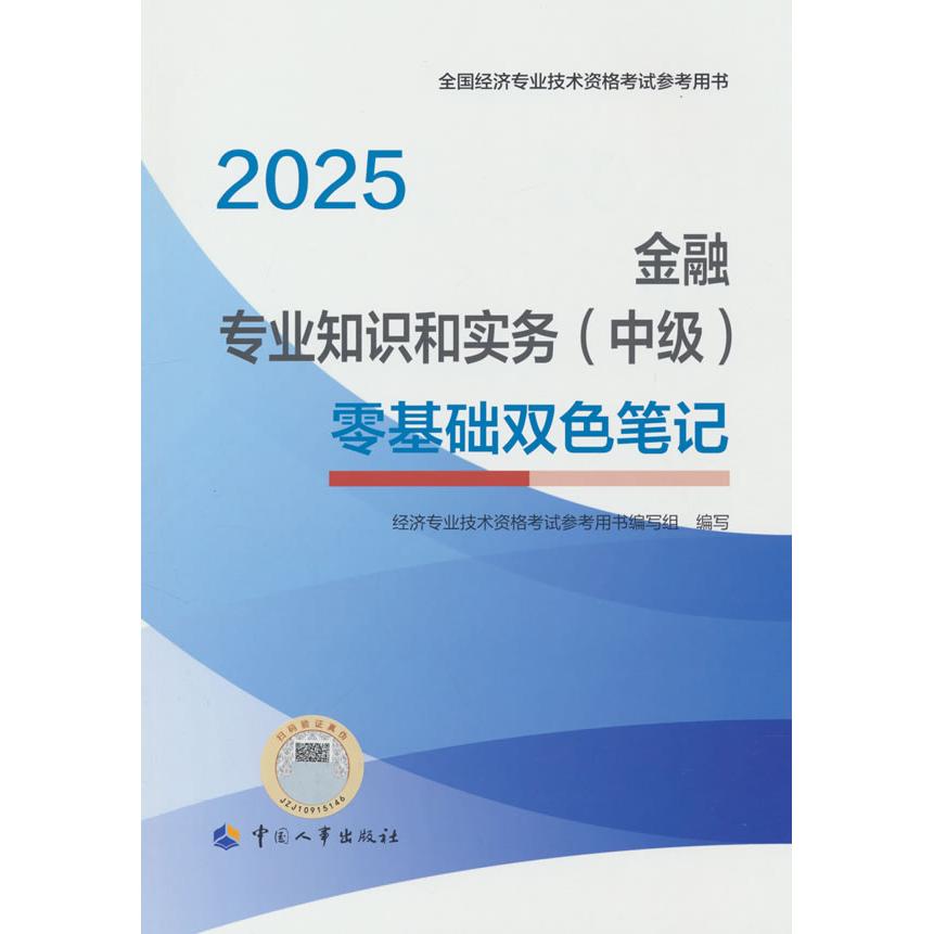 【新华正版】 金融专业知识和实务(中级)零基础双色笔记2025经济师 中国人事出版社 经济专业技术资格考试参考用书编写组编写