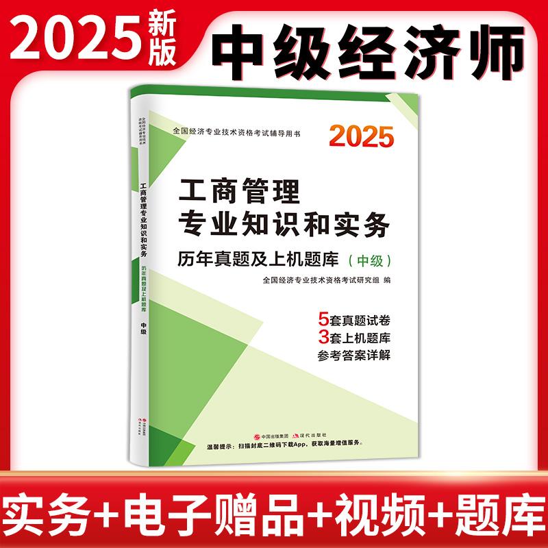 【新华正版】 2025中级经济师考试历年真题及上机题库-工商专业知识与实务 全国经济专业技术资格考试研究组 现代出版社