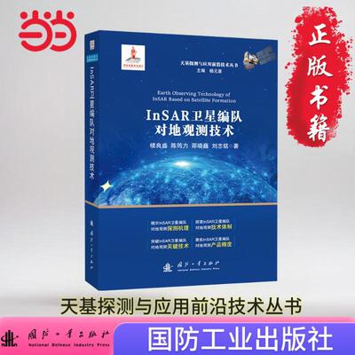 【新华正版】 InSAR卫星编队对地观测技术 楼良盛陈筠力邵晓巍刘志铭 著 国防工业出版社