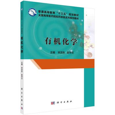 【新华正版】 有机化学 9787030549419宋流东科学出版社 宋流东赵华文 科学出版社