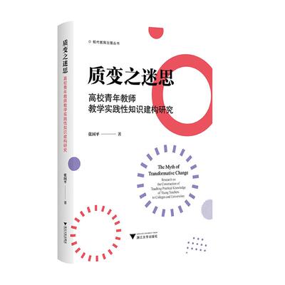 【新华正版】 质变之迷思高校青年教师教学实践性知识建构研究 浙江大学出版社 张国平