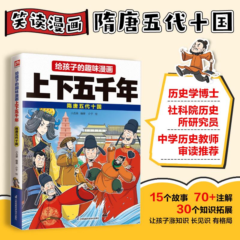 【新华正版】 给孩子的趣味漫画上下五千年 隋唐五代十国南开大学历史学博士郭晓勇推荐让孩子像看电影一样读历史 江苏凤凰科学技
