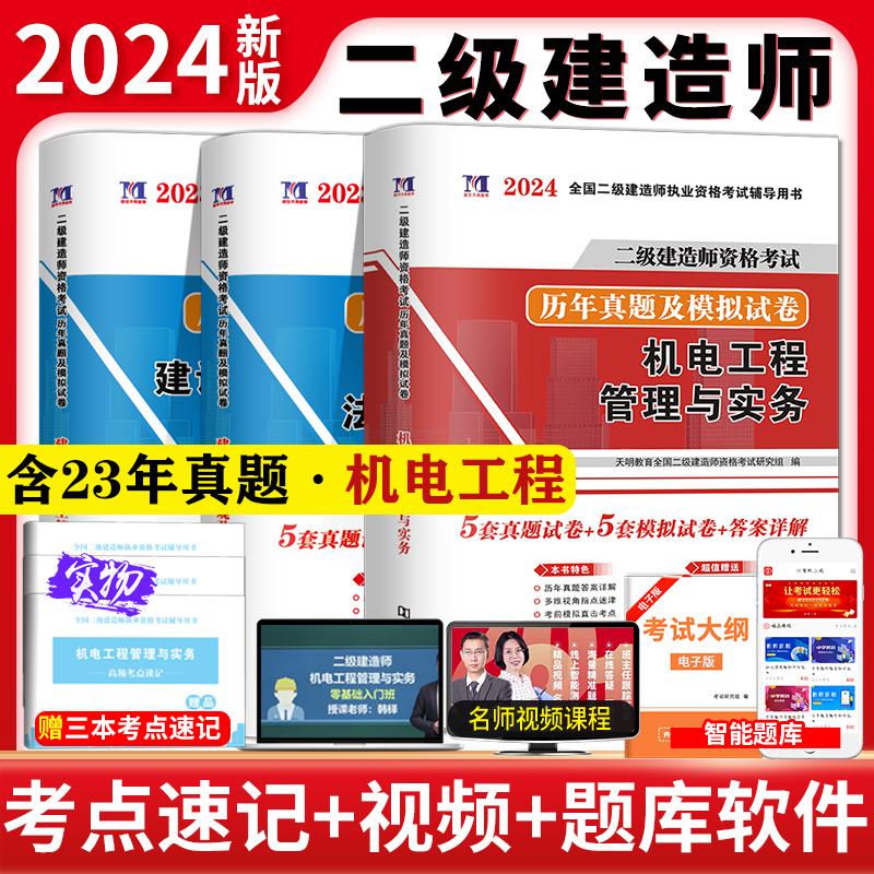 【新华正版】 二级建造师资格考试2024机电工程试卷(3册套装)机电+施工管理+法规 天明教育全国二级建造师资格考试研究组 河南大
